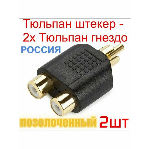 Переходник разветвитель RCA(M) x2 RCA (F) позолоченный-2шт.