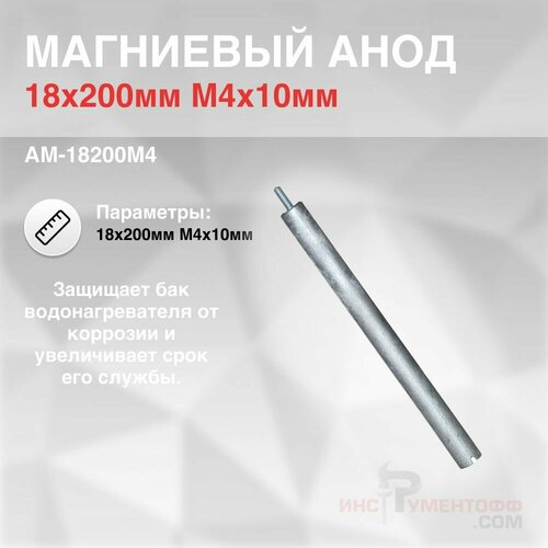 Анод магниевый 18x200мм M4x10мм