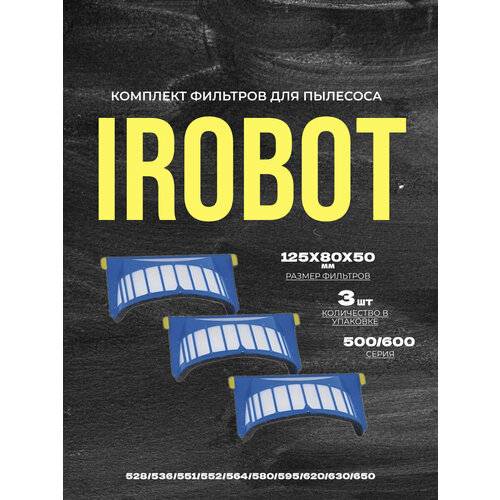 Комплект фильтров для iRobot AeroVac Roomba 500, 600 серии ( 3 шт.)