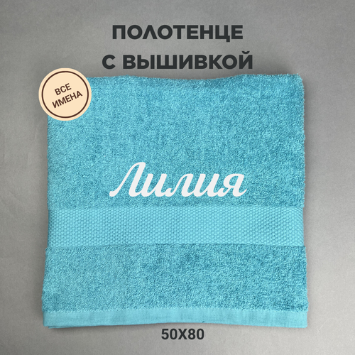Полотенце махровое с вышивкой подарочное / Полотенце с именем Лилия голубой 50*80