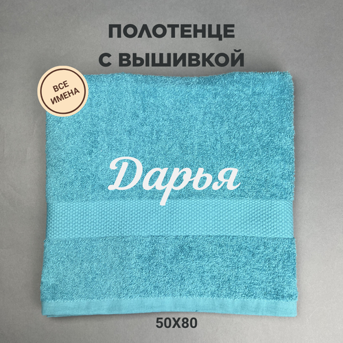 Полотенце махровое с вышивкой подарочное / Полотенце с именем Дарья голубой 50*80