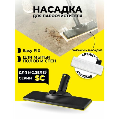 Насадки для пароочистителя Karcher