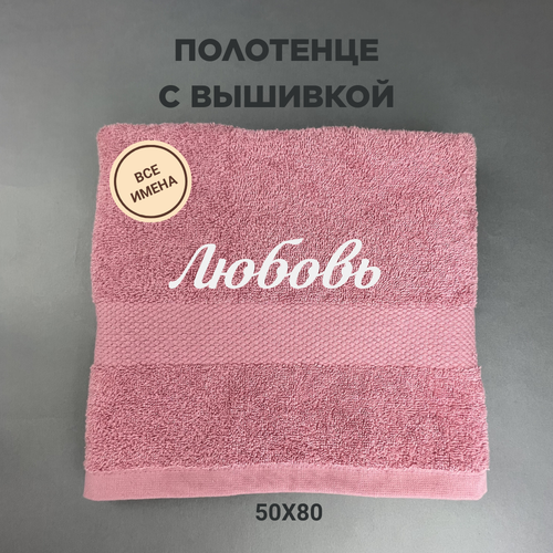 Полотенце махровое с вышивкой подарочное / Полотенце с именем Любовь розовый 50*80