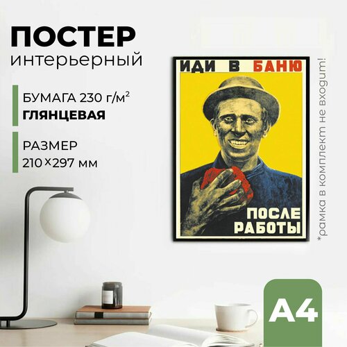 Плакат СССР "Иди в баню после работы", 30 см х 20 см