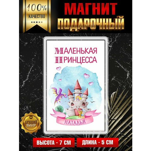 Магнит принцесса Наталья