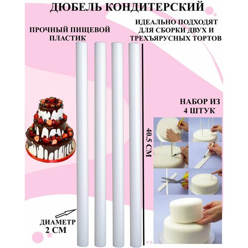 Набор кондитерских дюбелей из 4 штук 40.5 см, набор палочек для сборки торта, кондитерский дюбель для торта, набор для торта