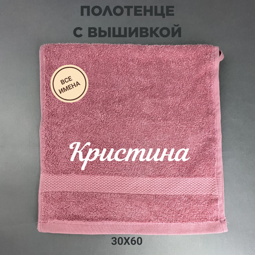 Полотенце махровое с вышивкой подарочное / Полотенце с именем Кристина розовый 30*60