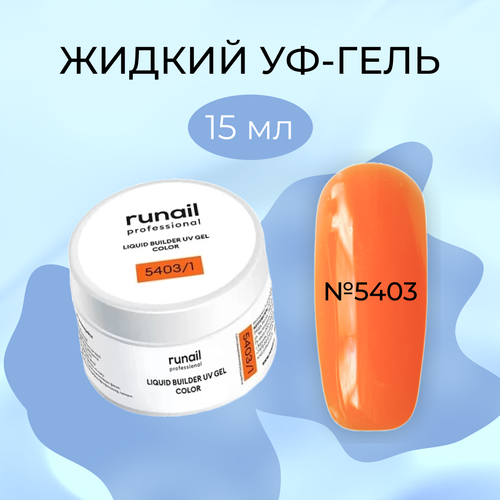 Гель для наращивания ногтей RuNail Professional цветной 5403/1 Кораллово оранжевый, банка 15 мл