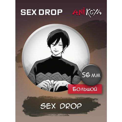 Значки на рюкзак Sex Drop Manhwa