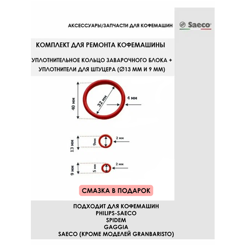 Ремкомплект для кофемашины саеко / набор уплотнителей / сальников / прокладки / манжеты / для кофемашины SAECO, Philips