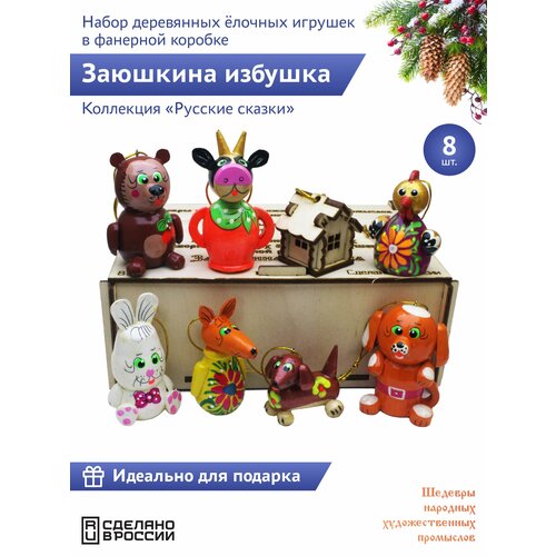 "Русские сказки: Заюшкина избушка" 8 штук Сказочный персонаж набор деревянных елочных игрушек в фанерной коробке