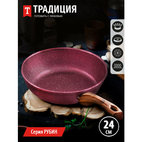 Сковорода антипригарная литая 24см Рубин ТМ Традиция