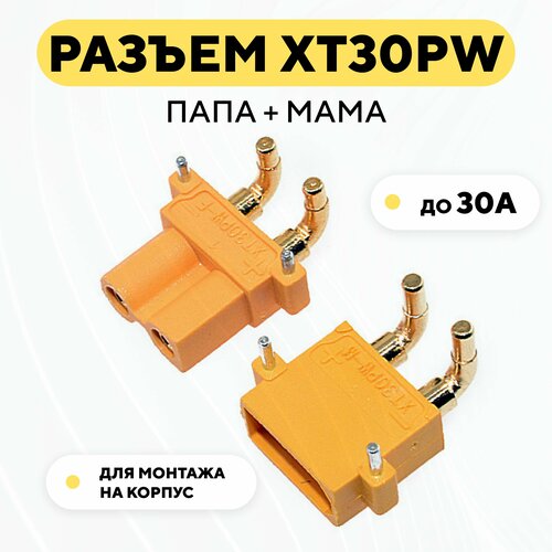 Силовой разъем XT30PW для монтажа на корпус (папа+мама)
