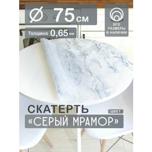 Скатерть на круглый стол CrystalDesk D 75 см. Жидкое гибкое стекло 0.65мм. Серая клеенка ПВХ.