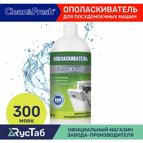 Ополаскиватель для посудомоечных машин Clean&Fresh, 1 литр