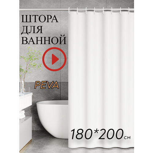 Штора для ванной комнаты с кольцами, 180х200, занавеска для ванной, шторка для душа, белая, душевая занавеска, ширма душевая