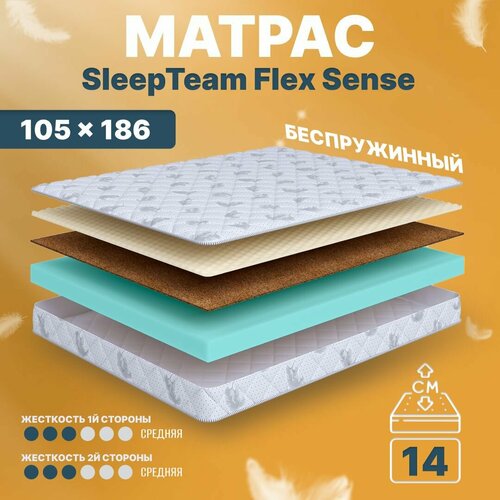 Матрас 105х186 беспружинный, анатомический, для кровати, SleepTeam Flex Sense, средне-жесткий, 14 см, двусторонний с одинаковой жесткостью