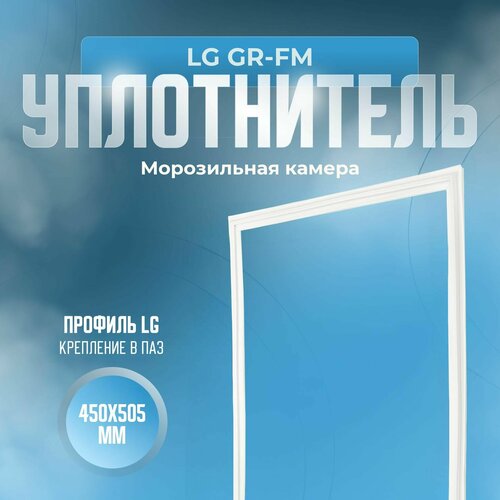 Уплотнитель для холодильника LG GR-FM. (Морозильная камера), Размер - 450х505 мм. LG