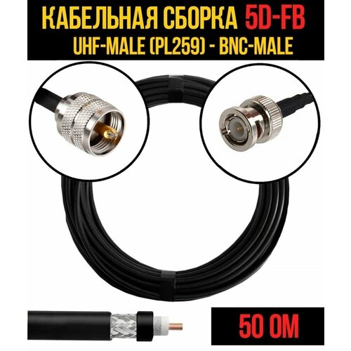 Кабельная сборка 5D-FB (UHF-male (PL259) - BNC-male), 1 метр