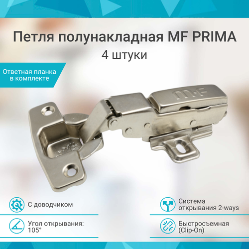 Петля мебельная полунакладная с доводчиком Prima быстросъемная 4 штуки