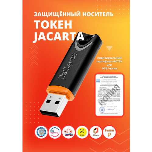 Носитель для электронной подписи (ЭЦП) Аладдин JaCartaXL с подарком 64 КБ