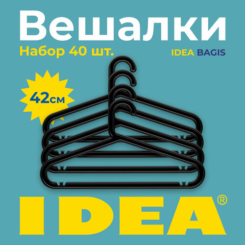 Набор вешалок багис, 40 шт, черный