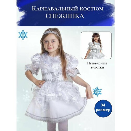 Карнавальный костюм Снежинка 3в. маскарад (блузка, юбка, пояс, диадема) р.34
