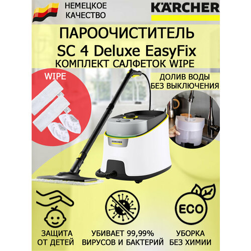 Пароочиститель KARCHER SC 4 Deluxe EasyFix 1.513-460 Wipe+4 насадки