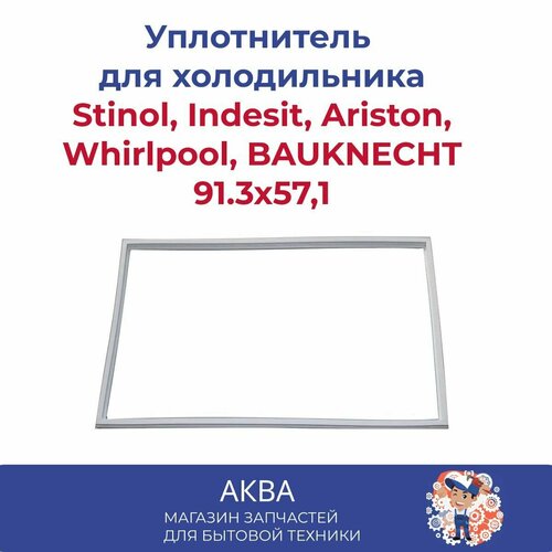 Уплотнитель 91.3x57,1см двери холодильника Stinol, Indesit, Ariston, Whirlpool, BAUKNECHT, 854016