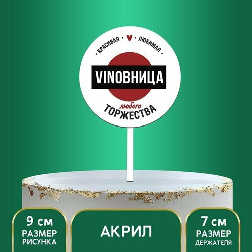 Топпер VINOBHИЦА, акрил (комплект из 17 шт)
