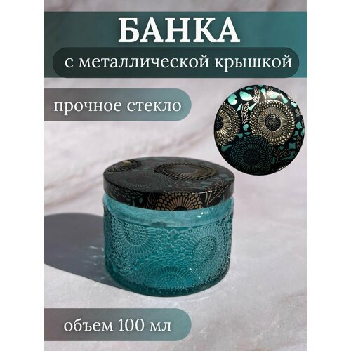 Стеклянная баночка для свечей, специй, декора, 100 мл, голубая