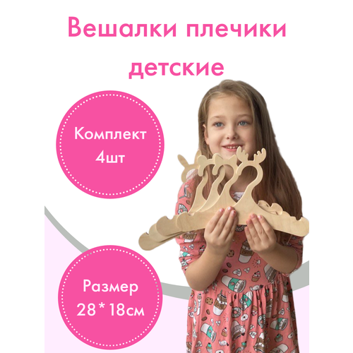 Вешалки плечики детские Зверята, деревянные для детской одежды 28х18см 4шт