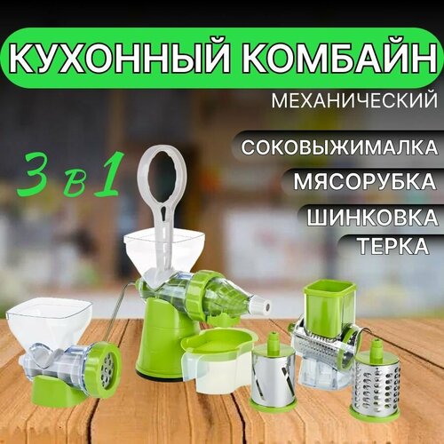 Кухонный ручной комбайн 4в1 / шнековая соковыжималка/ шинковка овощей