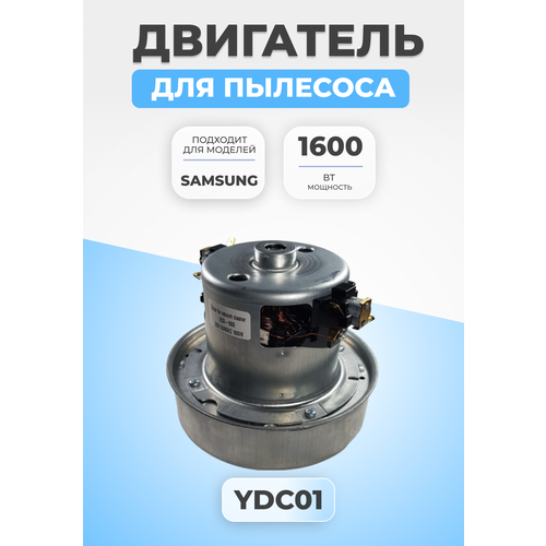 Двигатель мотор для пылесоса Samsung 1600 Вт VCM-1600