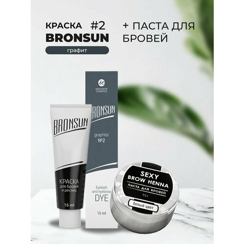 Набор Краска BRONSUN, цвет графит #2 new, 15мл и Паста для бровей, белый цвет, 15г