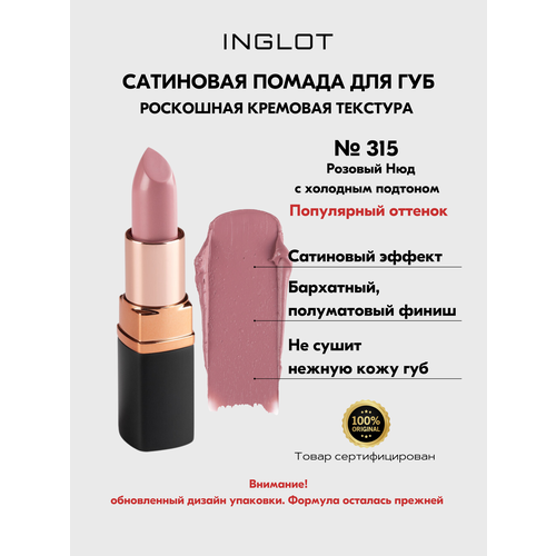 Помада стойкая для губ INGLOT полуматовый финиш, кремовая текстура №315S