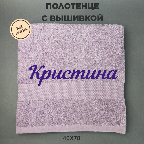 Полотенце махровое с вышивкой подарочное / Полотенце с именем Кристина сиреневый 40*70