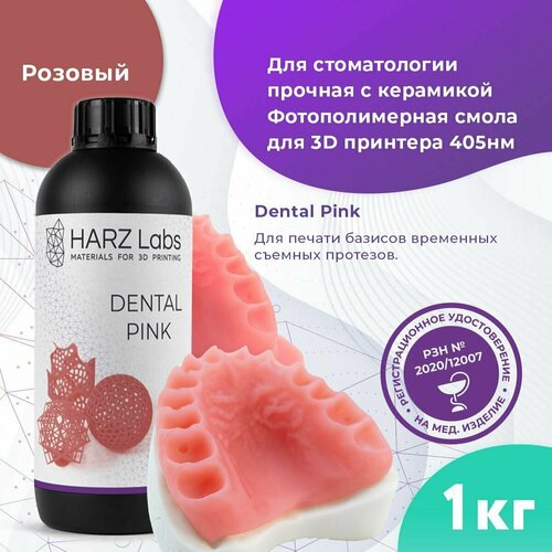 Фотополимерная смола HARZ Labs Dental Pink (1л)