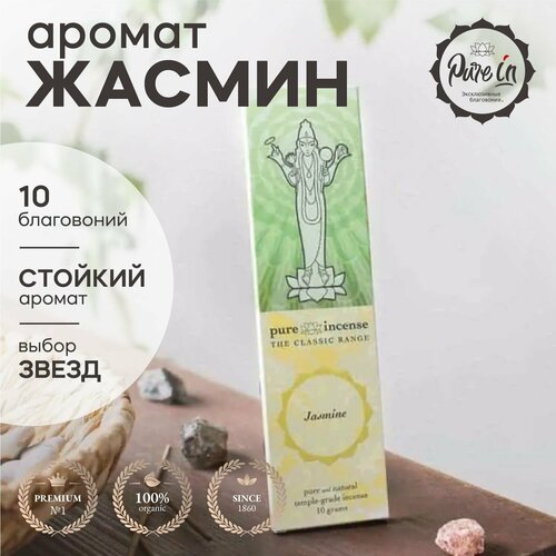 Благовония PURE-IN ароматические палочки натуральные Жасмин премиум. Для медитации, для дома, для йоги, ароматерапии. Пюр ин себе и в подарок