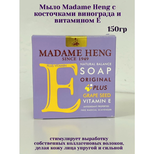 Мыло Madame Heng с косточками винограда и витамином Е, 150гр