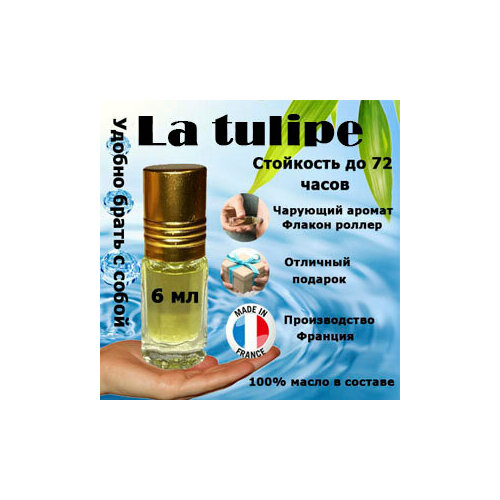 Масляные духи La Tulipe, женский аромат, 6 мл.