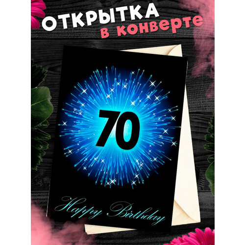 Открытка С юбилеем 70 лет. Поздравительная открытка А6 в крафтовом конверте.