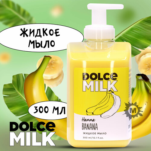 DOLCE MILK Жидкое мыло Ханна Банана 300 мл