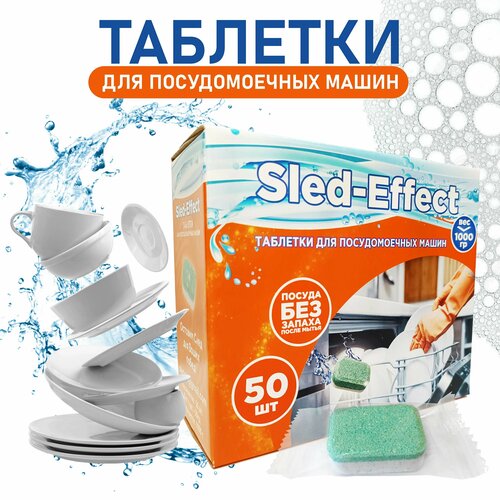 Таблетки для посудомоечных машин Sled-Effect 50 шт. двухслойные, средство для мытья посуды