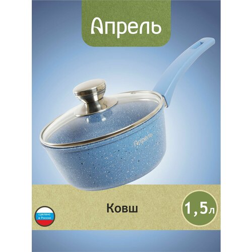 Ковш кухонный Апрель 1,5 литра с антипригарным покрытием с несъемной ручкой и крышкой