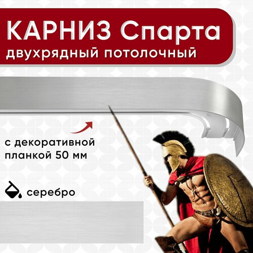 Карниз двухрядный Уют потолочный с блендой 50 мм, шинный, серебро 250см
