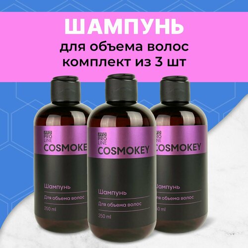 Cosmokey / Космокей Шампунь с ПФО-частицами для тусклых и лишенных объема волос, 3 шт по 250 мл