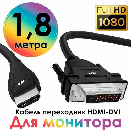 DVI HDMI кабель 1.8 метра переходник для Smart TV PS4 монитора черный 4ПХ двунаправленный HDMI-DVI D