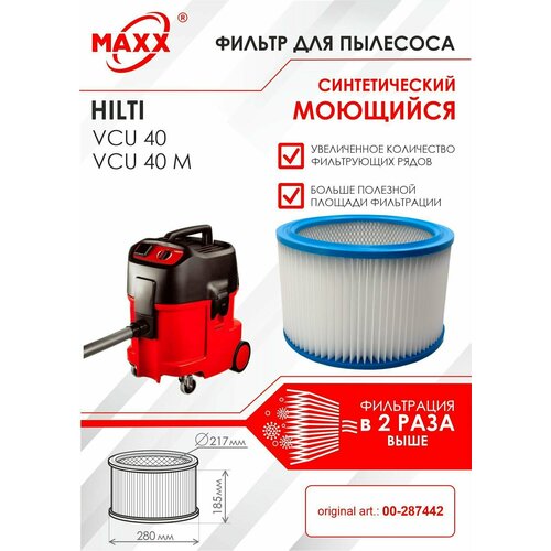 Фильтр воздушный D275x187 синтетический, моющийся для пылесоса Hilti VCU 40, art: 00-287442