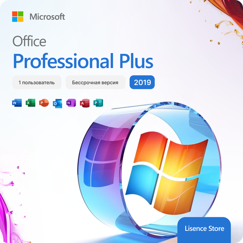 Microsoft Office 2019 Professional Plus (Электронный ключ активации, без привязки к учетной записи) 1 ПК